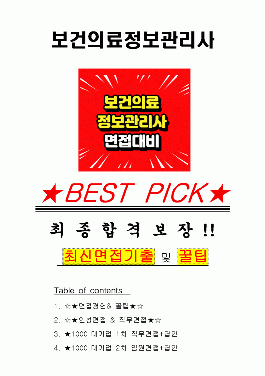보건의료정보관리사 면접기출 꿀팁 1000대기업 1차 직무면접 2차 임원면접 답안