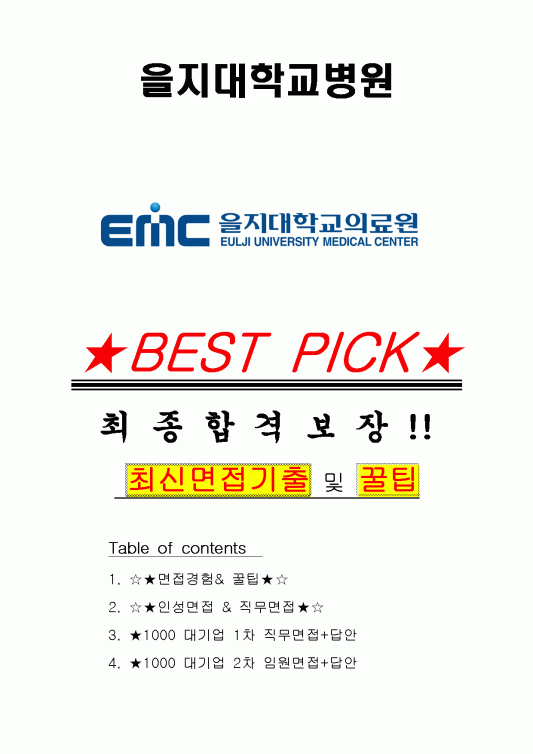 을지대학교병원 면접기출+꿀팁+1000대기업 1차 직무면접 + 2차 임원면접 답안