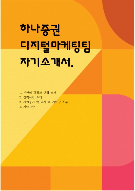 하나증권 디지털마케팅팀 자기소개서