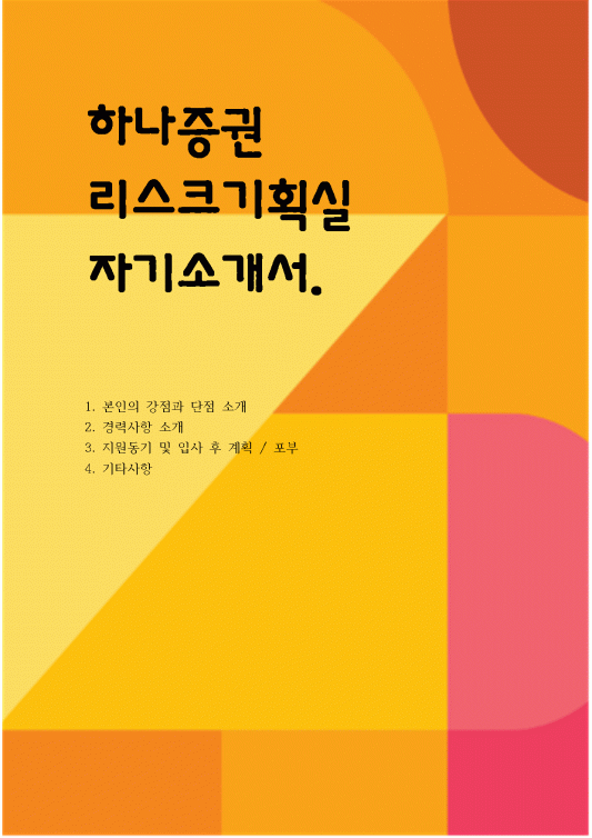 하나증권 리스크기획실 자기소개서