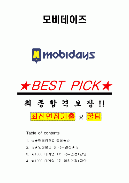 모비데이즈 면접기출+꿀팁+1000대기업 1차 직무면접 + 2차 임원면접 답안