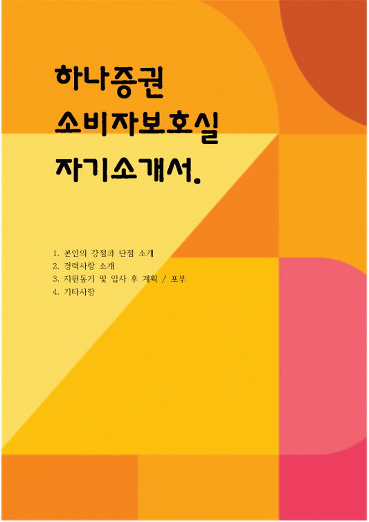 하나증권 소비자보호실 자기소개서