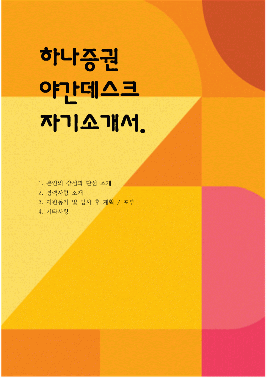 하나증권 야간데스크 자기소개서
