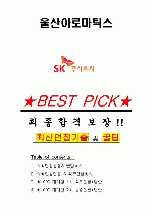 울산아로마틱스 면접기출 꿀팁 1000대기업 1차 직무면접 2차 임원면접 답안