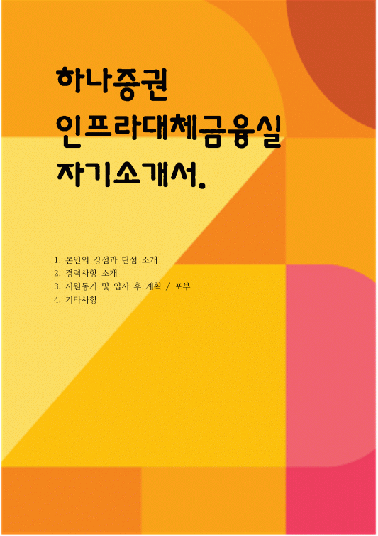 하나증권 인프라대체금융실 자기소개서