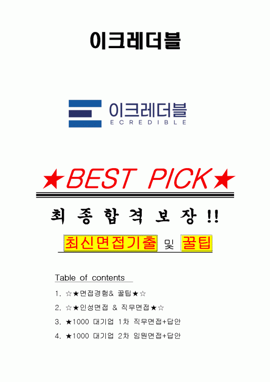 이크레더블 면접기출 꿀팁 1000대기업 1차 직무면접 2차 임원면접 답안