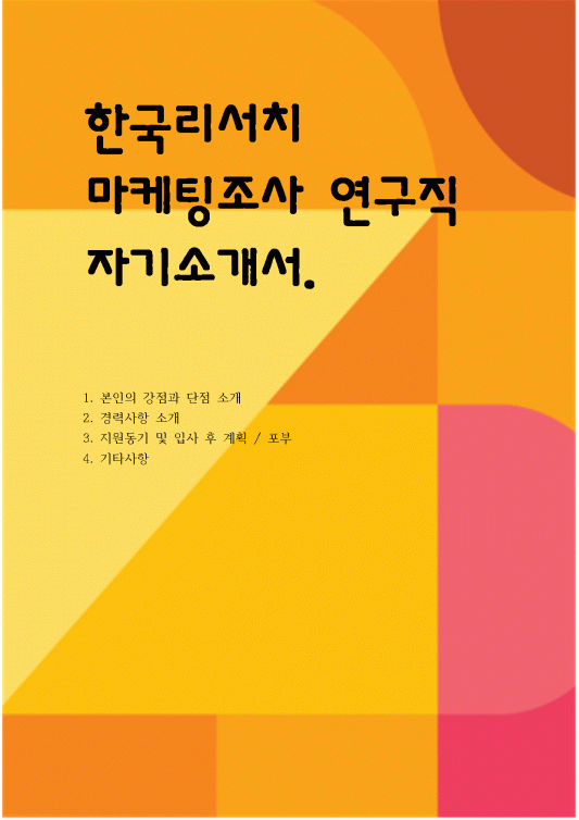 한국리서치 마케팅조사 연구직 자기소개서