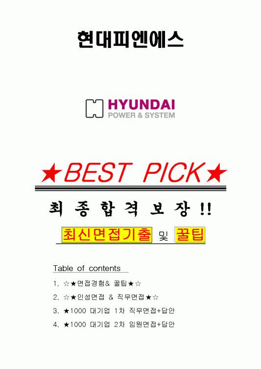 현대피엔에스 면접기출 꿀팁 1000대기업 1차 직무면접 2차 임원면접 답안