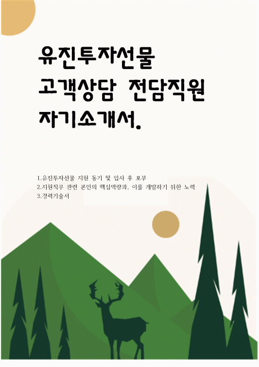 유진투자선물 고객상담 전담직원 자기소개서