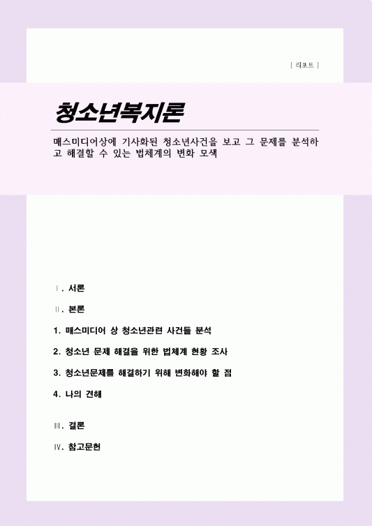 매스미디어상에 기사화된 청소년사건을 보고 그 문제를 분석하고 해결할 수 있는 법체계의 변화 모색