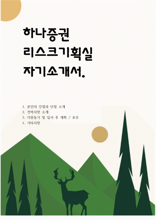 하나증권 리스크기획실 자기소개서