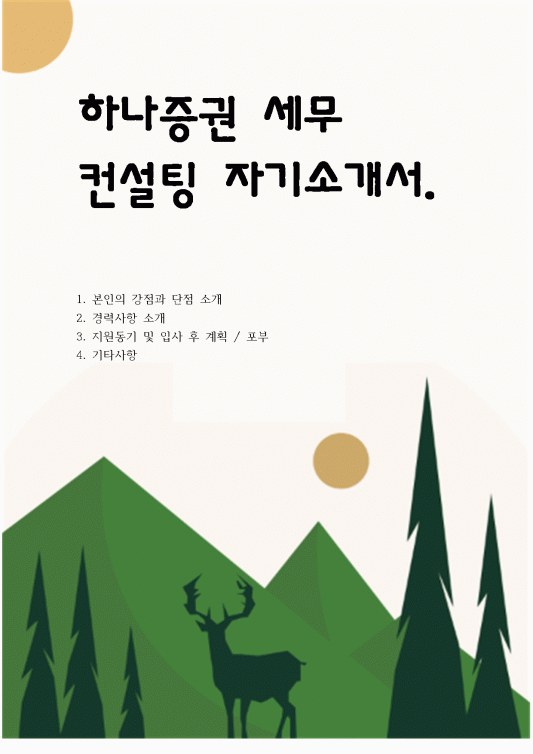 하나증권 세무 컨설팅 자기소개서