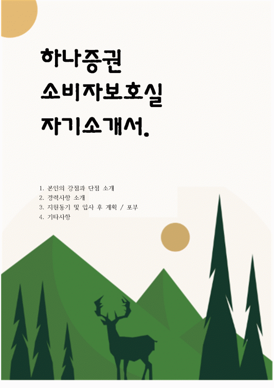 하나증권 소비자보호실 자기소개서