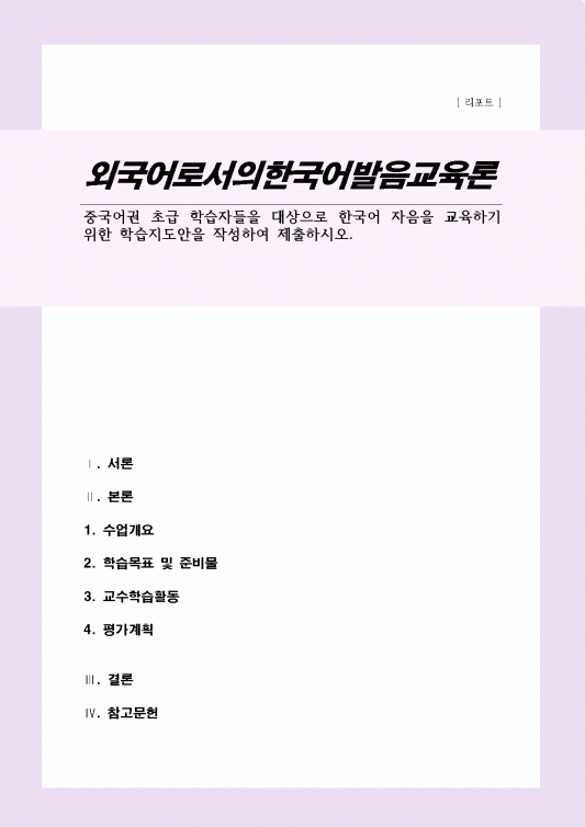 중국어권 초급 학습자들을 대상으로 한국어 자음을 교육하기 위한 학습지도안을 작성하여 제출하시오