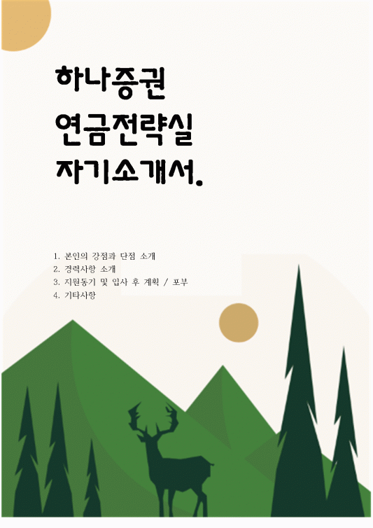 하나증권 연금전략실 자기소개서
