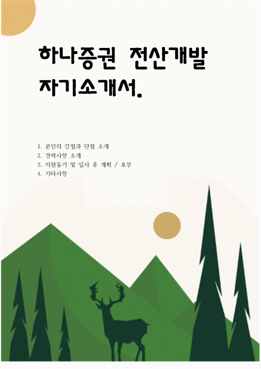 하나증권 전산개발 자기소개서