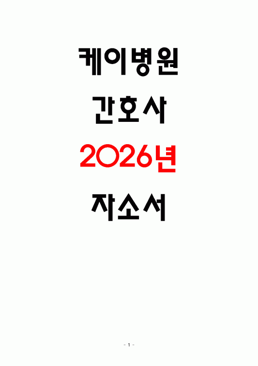 케이병원 자소서