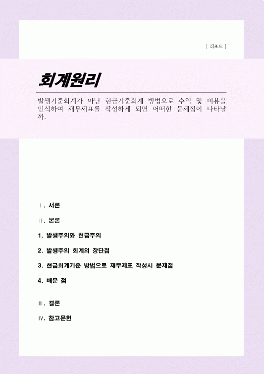 발생기준회계가 아닌 현금기준회계 방법으로 수익 및 비용을 인식하여 재무제표를 작성하게 되면 어떠한 문제점이 나타날까