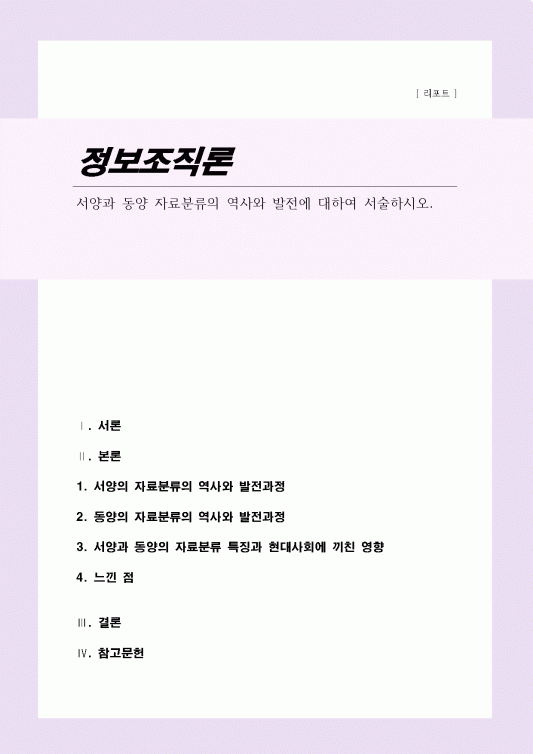 서양과 동양 자료분류의 역사와 발전에 대하여 서술하시오