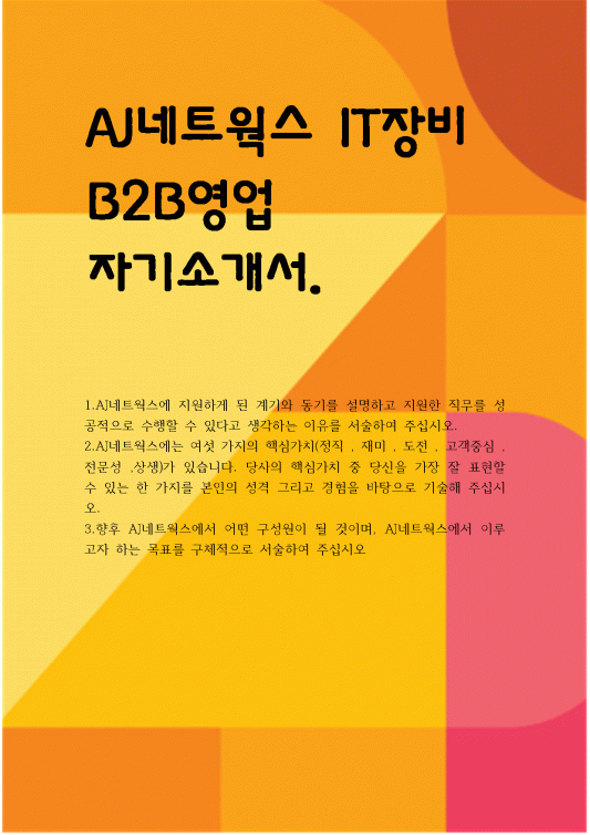 AJ네트웍스 IT장비 B2B영업 자기소개서
