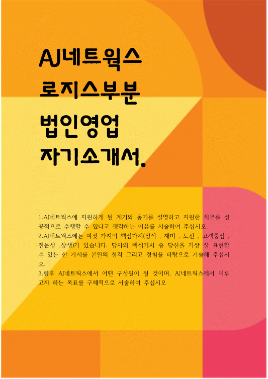 AJ네트웍스 로지스부분 법인영업 자기소개서