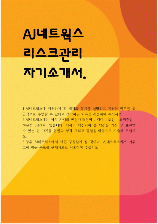 AJ네트웍스 리스크관리 자기소개서