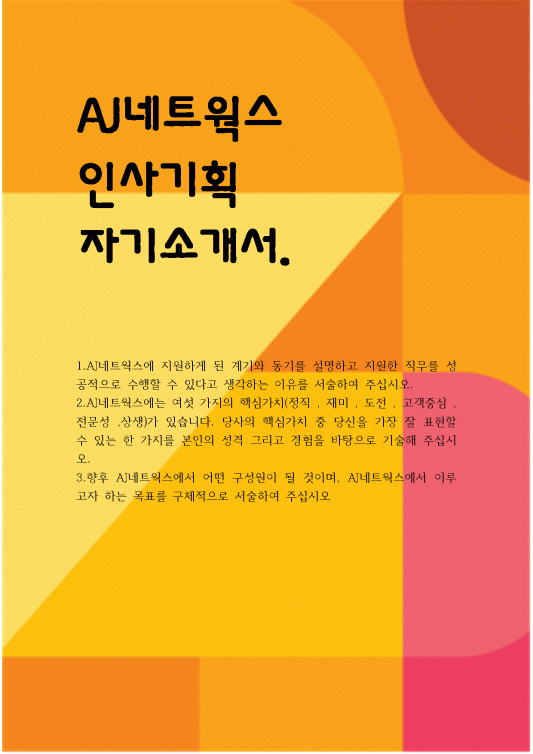 AJ네트웍스 인사기획 자기소개서