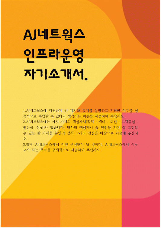 AJ네트웍스 인프라운영 자기소개서
