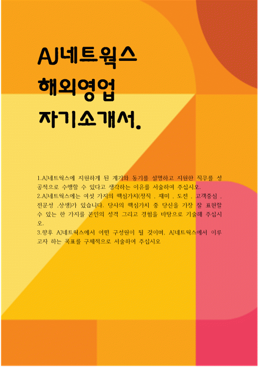 AJ네트웍스 해외영업 자기소개서