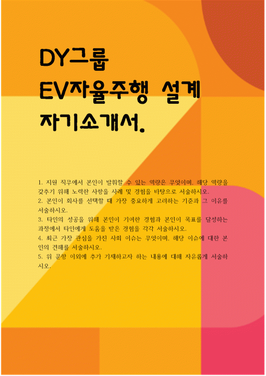 DY그룹 EV자율주행 설계 자기소개서