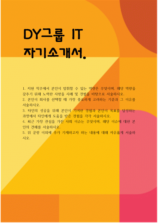 DY그룹 IT 자기소개서