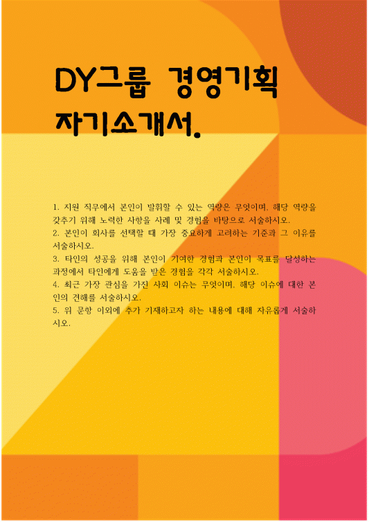 DY그룹 경영기획 자기소개서