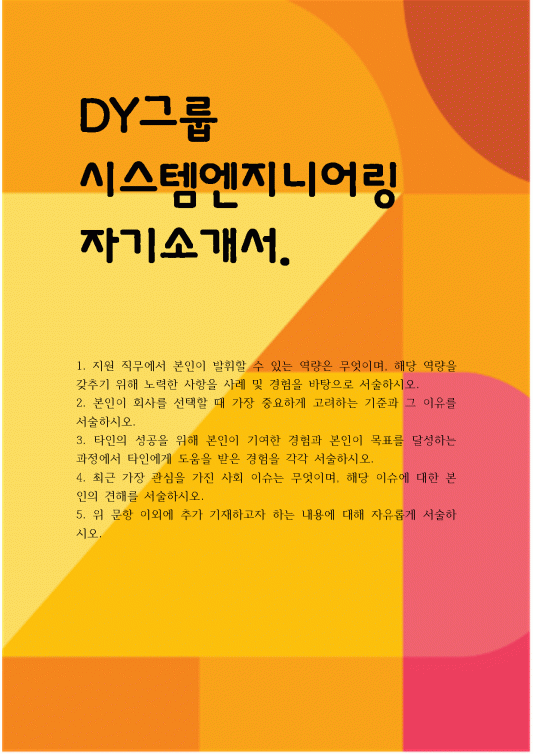 DY그룹 시스템엔지니어링 자기소개서
