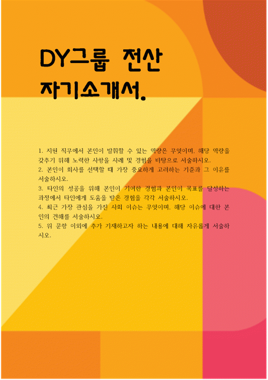 DY그룹 전산 자기소개서