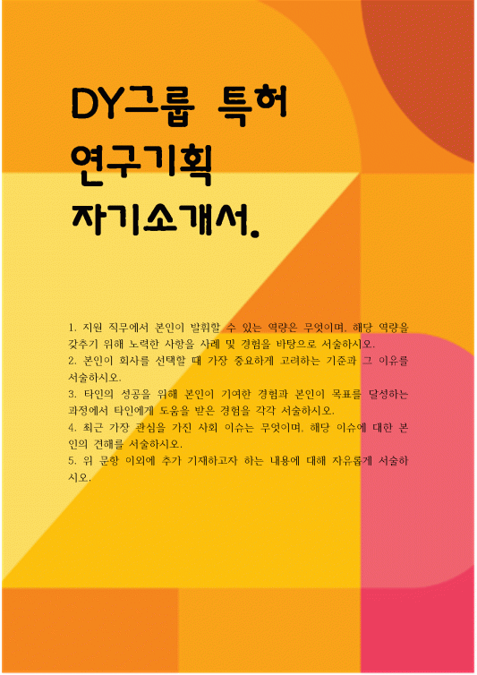 DY그룹 특허 연구기획 자기소개서