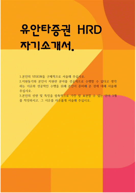 유안타증권 HRD 자기소개서
