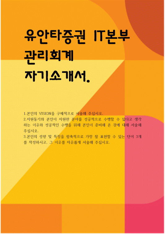 유안타증권 IT본부 관리회계 자기소개서