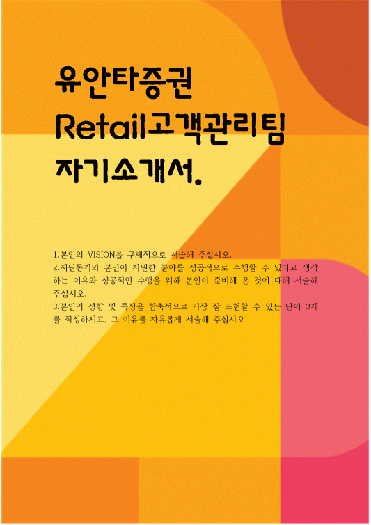 유안타증권 Retail고객관리팀 자기소개서