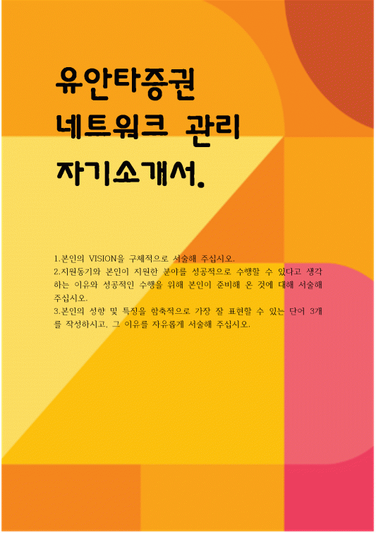 유안타증권 네트워크 관리 자기소개서