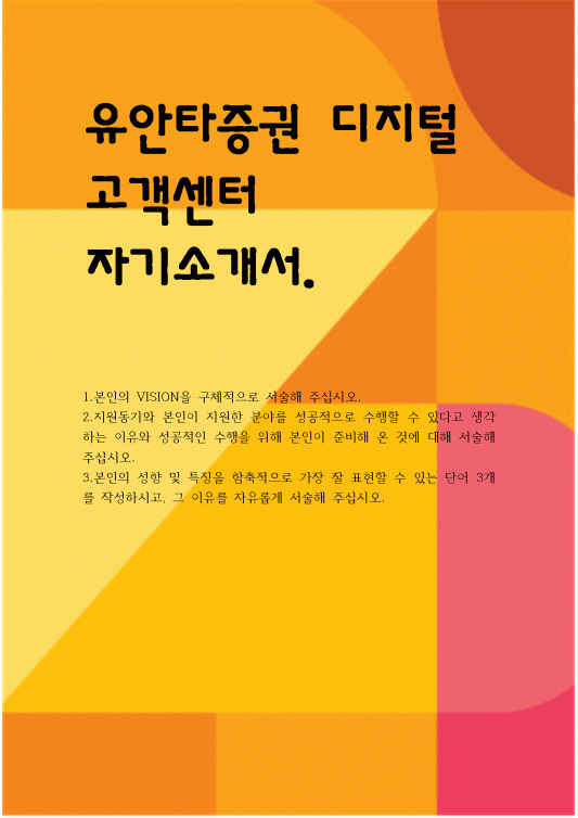 유안타증권 디지털 고객센터 자기소개서