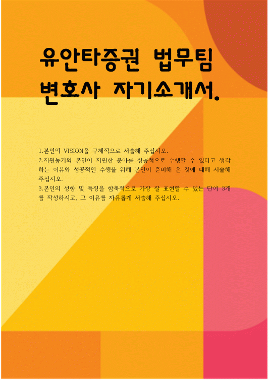 유안타증권 법무팀 변호사 자기소개서