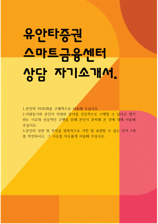 유안타증권 스마트금융센터 상담 자기소개서