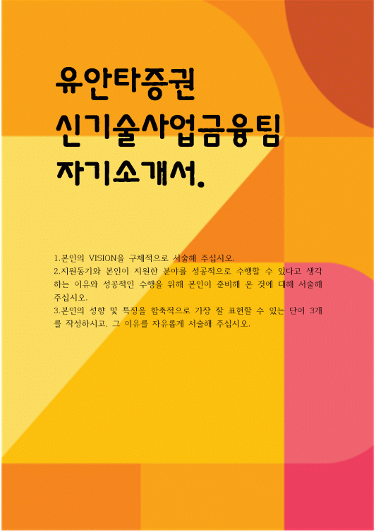 유안타증권 신기술사업금융팀 자기소개서