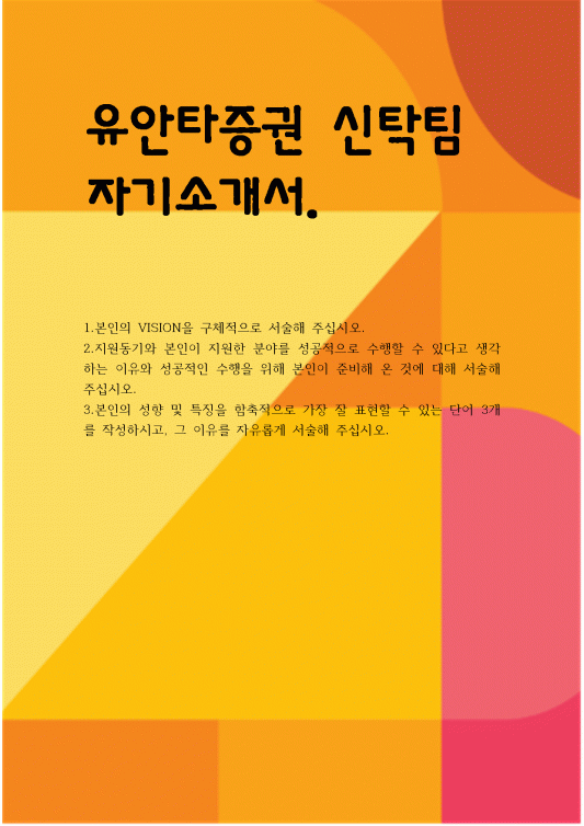 유안타증권 신탁팀 자기소개서