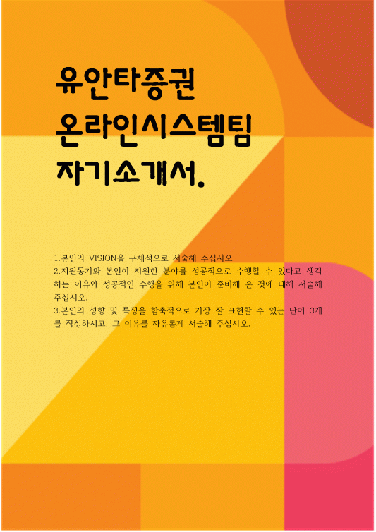 유안타증권 온라인시스템팀 자기소개서