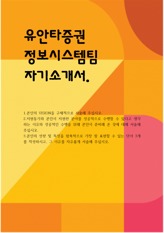 유안타증권 정보시스템팀 자기소개서