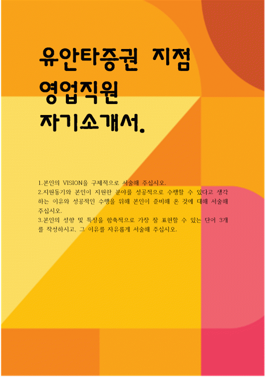 유안타증권 지점 영업직원 자기소개서
