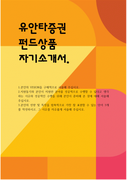 유안타증권 펀드상품 자기소개서