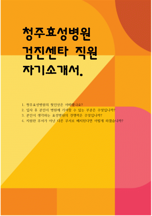 청주효성병원 검진센타 직원 자기소개서