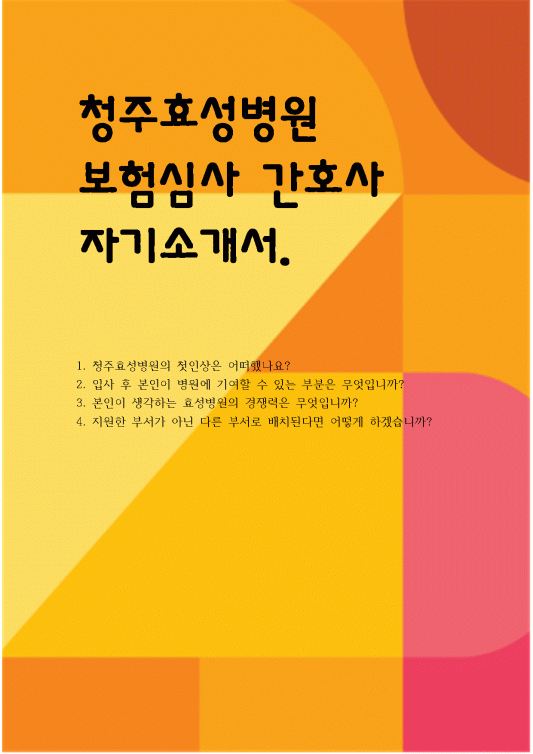 청주효성병원 보험심사 간호사 자기소개서